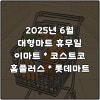 2025년 6월 대형마트 휴무일 이마트 코스트코 홈플러스 롯데마트 쉬는 날 네이버 블로그
